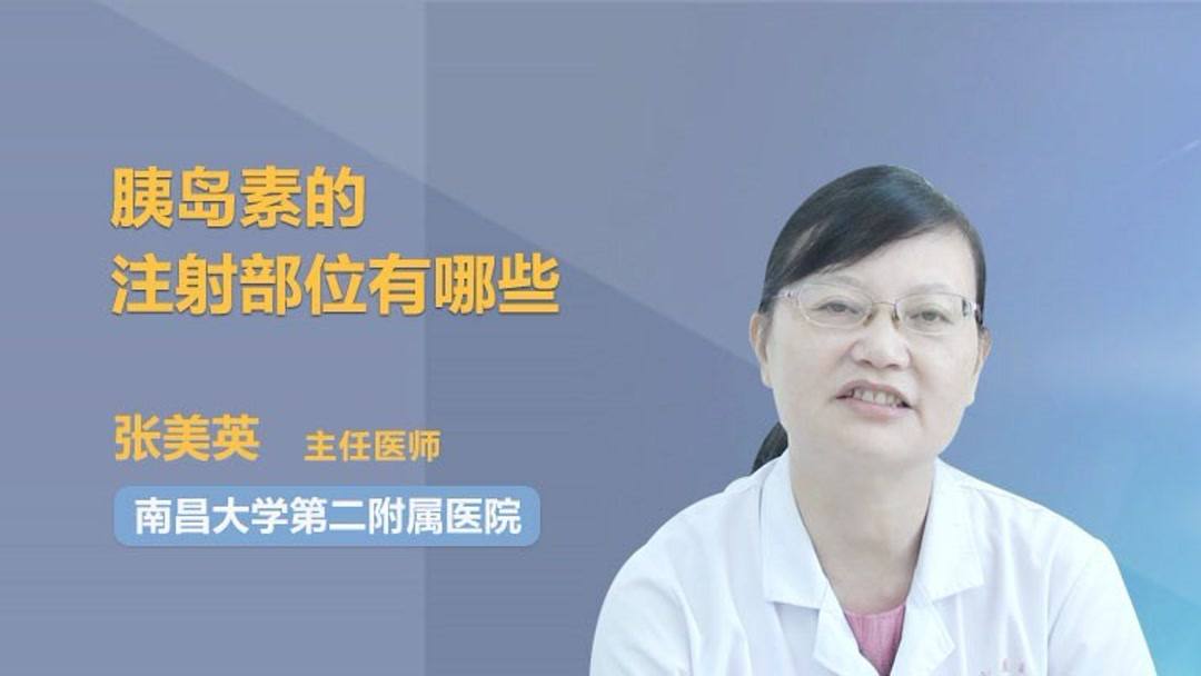 胰岛素的注射部位有哪些