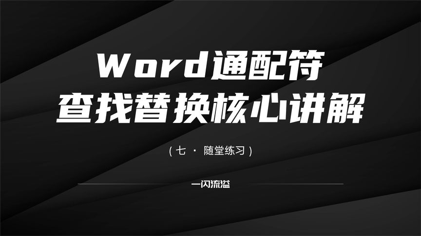 Word通配符查找替换进阶教程(七_随堂练习)