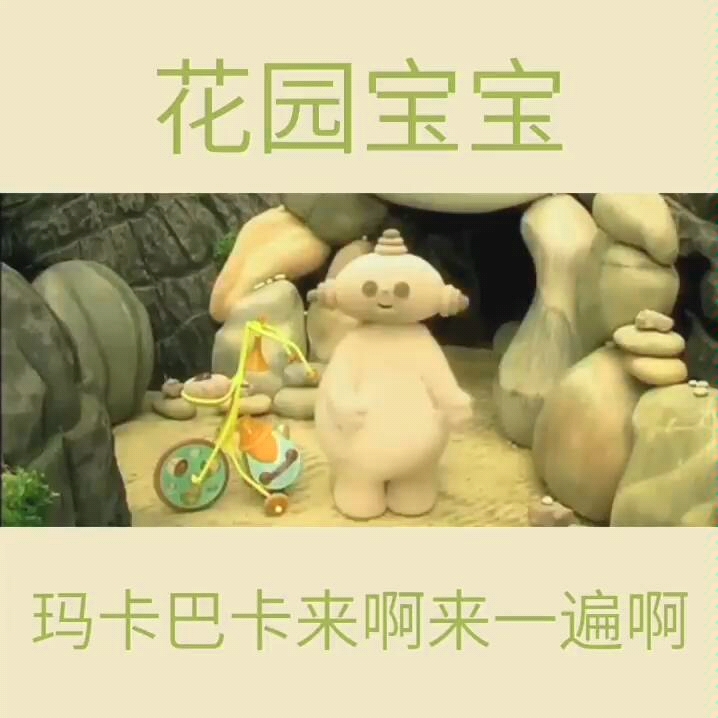 花园宝宝,玛卡巴卡之歌,当初的最爱,现在的沙雕童年