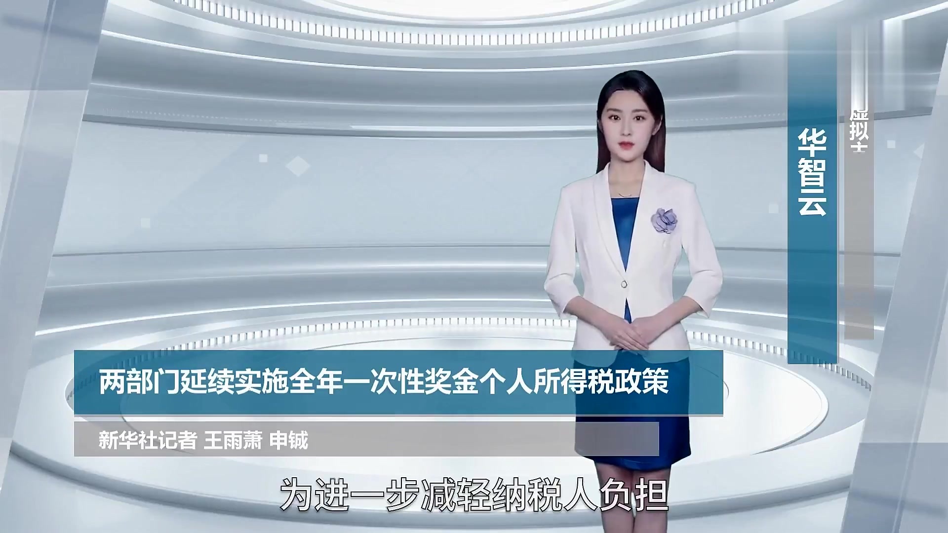 两部门延续实施全年一次性奖金个人所得税政策