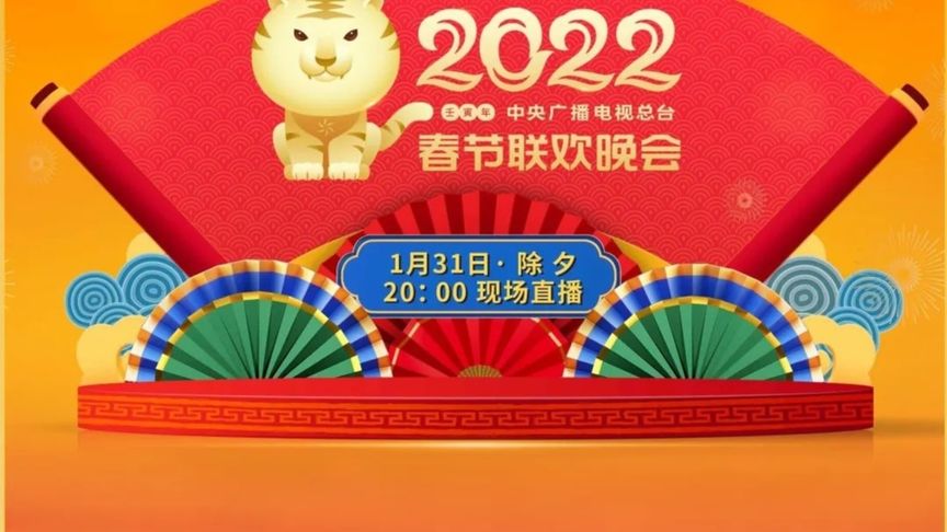 2022中央春节联欢晚会节目单