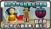 手机版我的世界鱿鱼游戏模组下载教程一个方法就能免费下载超简单