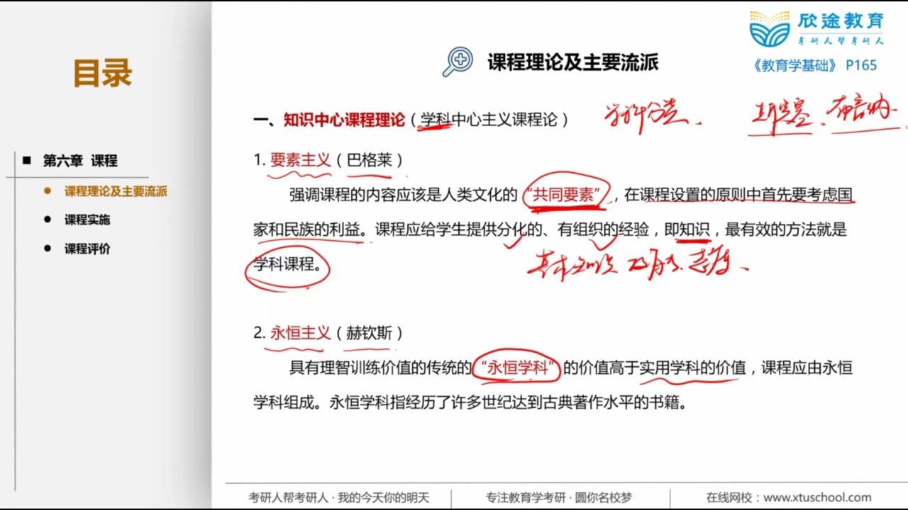 基础试听课-第六章补充:课程理论及主要流派 、课程实施 、课程评价-...
