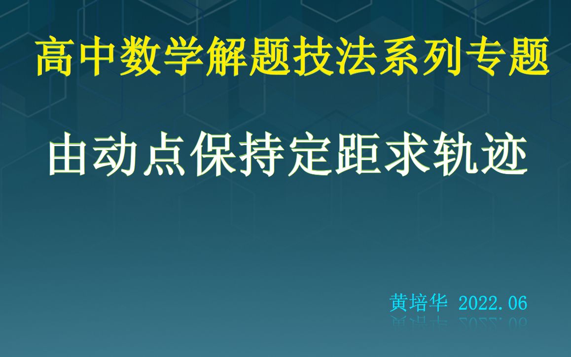 立体几何解题技法系列微专题025:由动点保持定距求轨迹