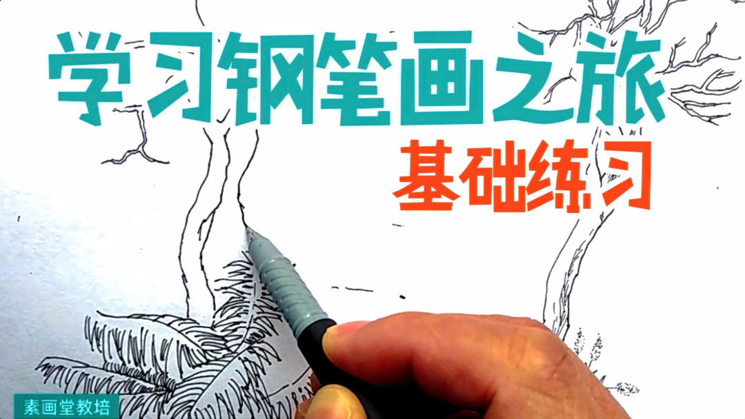 初学钢笔画风景之旅,基础练习需要这样练,简单有效