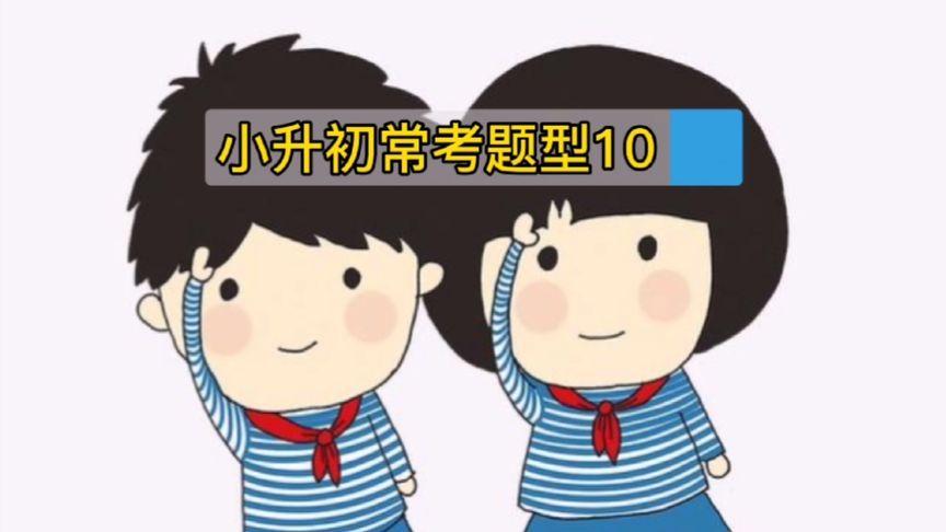 小升初常考题型~圆半径扩大问题