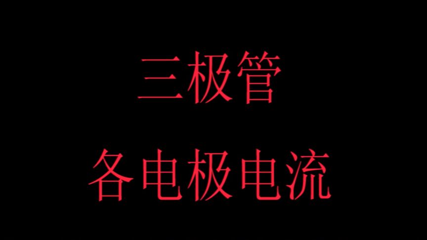 电子元器件095 三极管各电极电流2 赶紧收藏合集学习