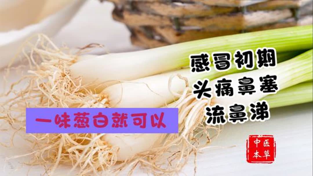 感冒初期鼻塞流涕,头痛,用葱白煮水喝可解表散寒,但要注意2点