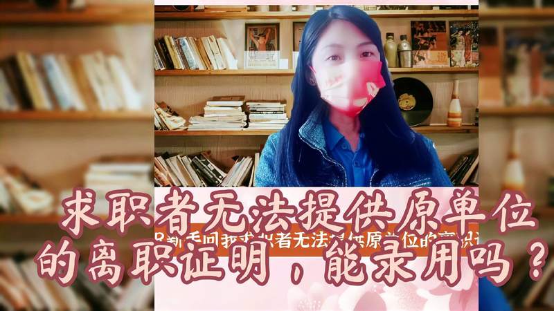 求职者无法提供原单位离职证明能录用吗?