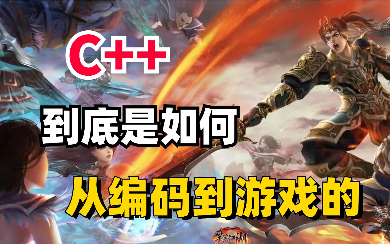 C++到底是如何从代码到游戏的?网友看完直呼:牛皮真不是吹的