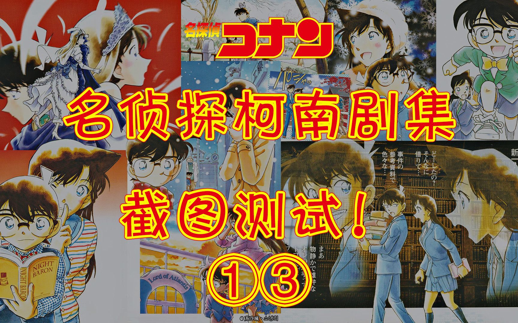 【互动】柯南剧集截图测试①③-依旧大冷门的互动视频.