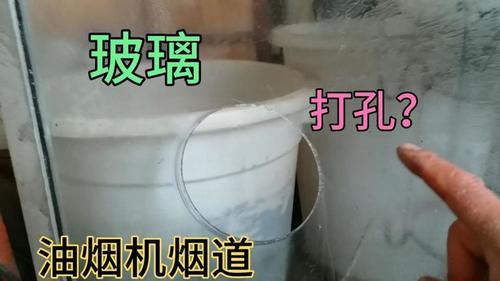 油烟机安装师父教你在窗户玻璃上开烟道孔,玻璃不碎吗?