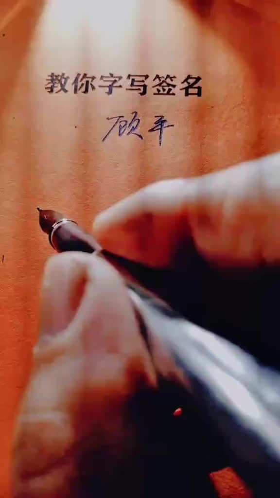 签名设计要简化明了,易学易懂。
