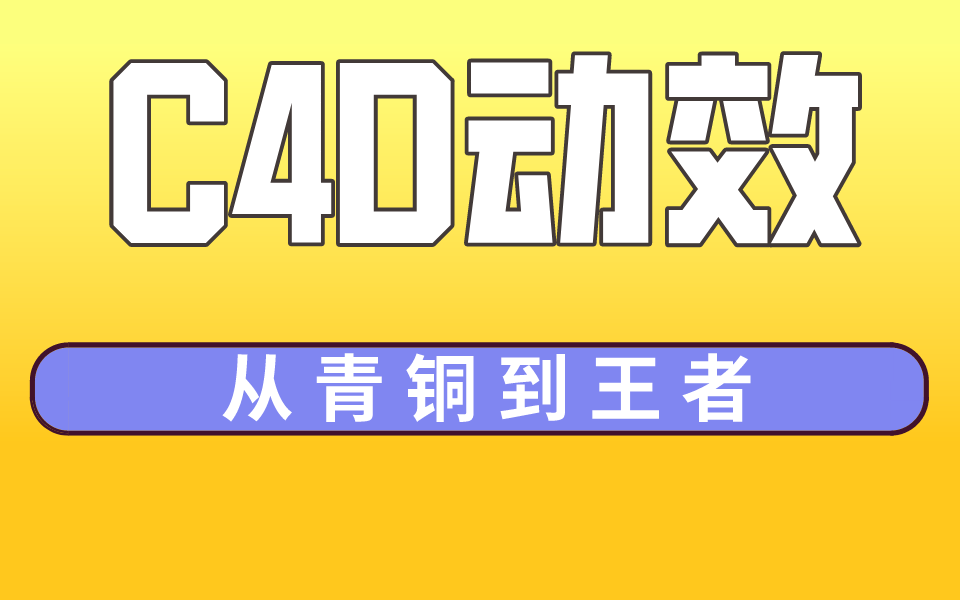 C4D动效教程 从青铜到王者