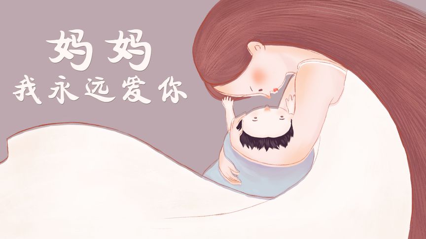 妈妈,我永远爱你