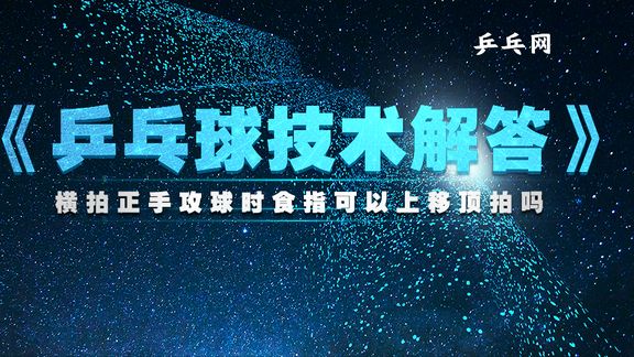 从学好横拍的握拍方式为起点,为以后成为乒乓球高手书写传奇