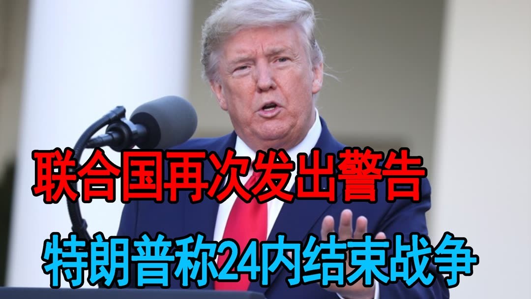 联合国再次发出警告,乌加入欧盟希望渺茫,特朗普称24内结束战争