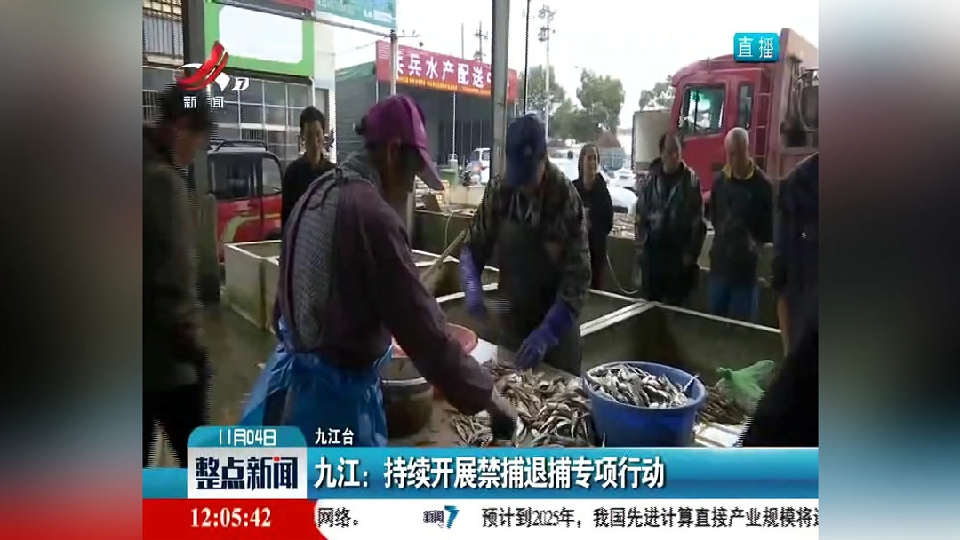   九江:持续开展禁捕退捕专项行动