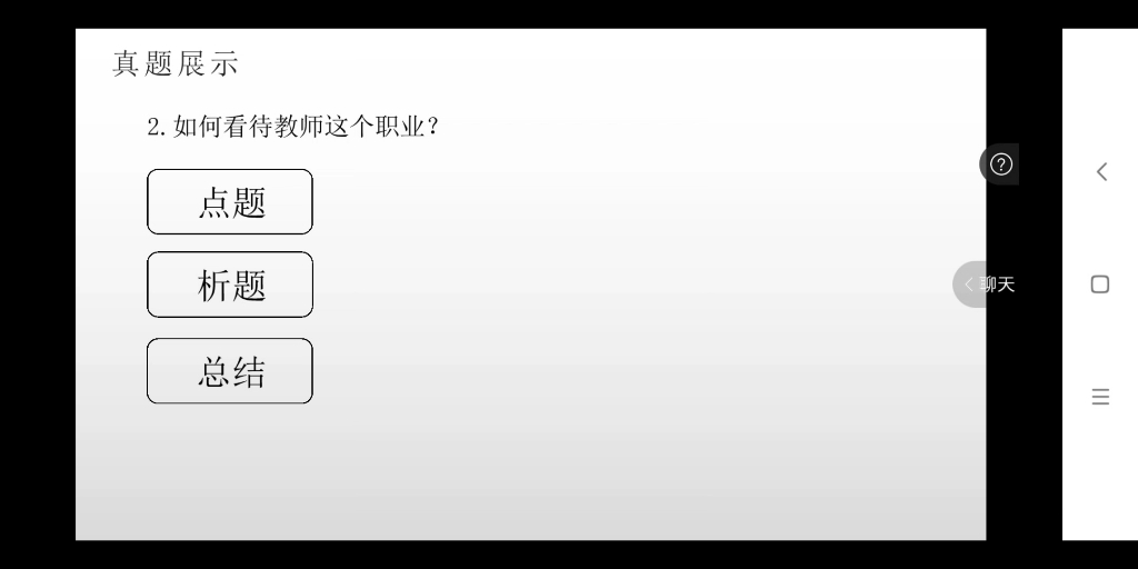 教师资格证结构化面试-每日一练1