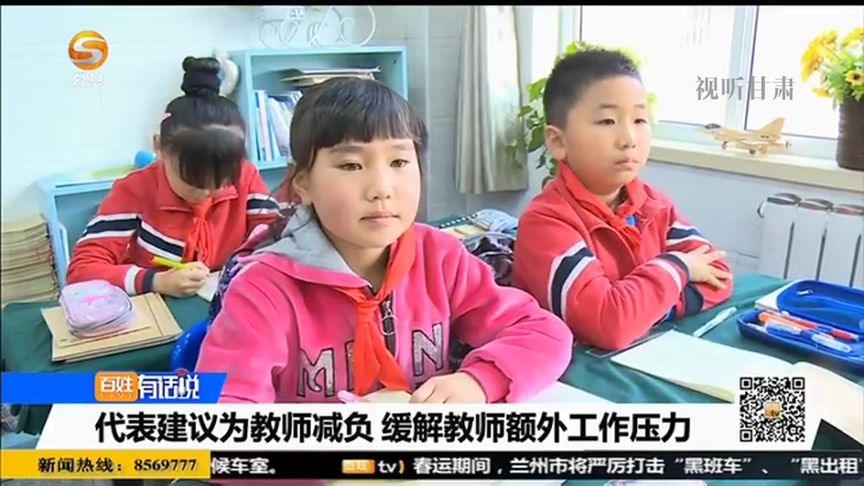 为教师减负 办好人民满意的教育