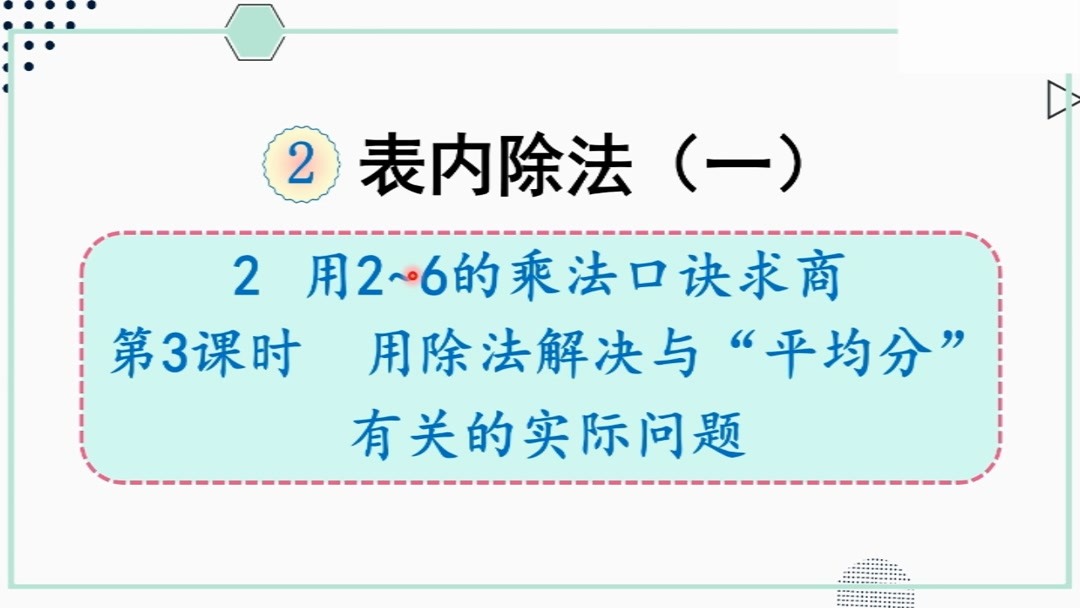 人教版数学二下 2.3 用除法解决与“平均分”有关的实际问题