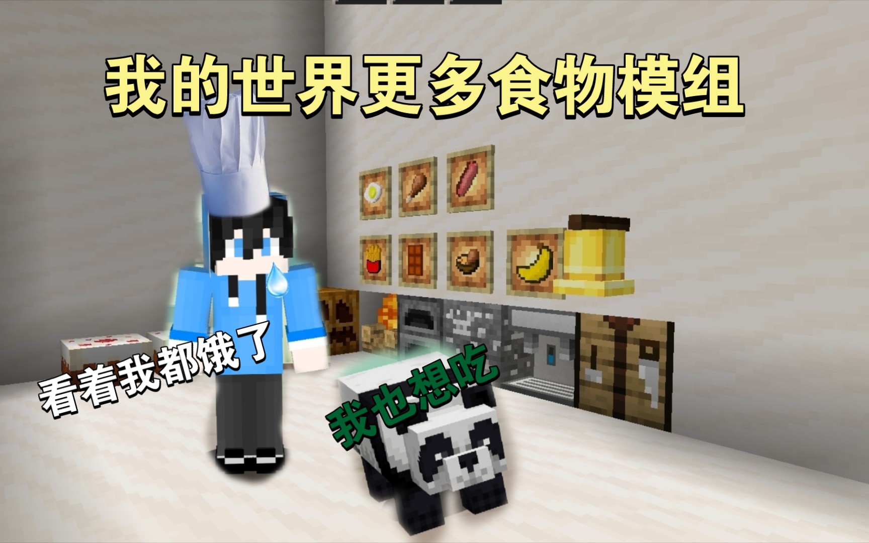 我的世界基岩版更多食物模组。看得我都饿了。
