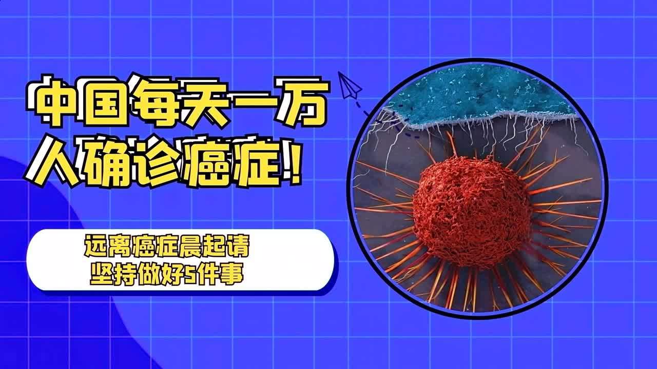 中国每天一万人确诊癌症!医生:远离癌症,晨起请坚持做好5件事