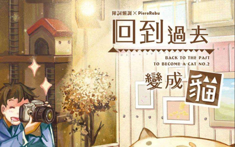 《回到过去变成猫》第二章