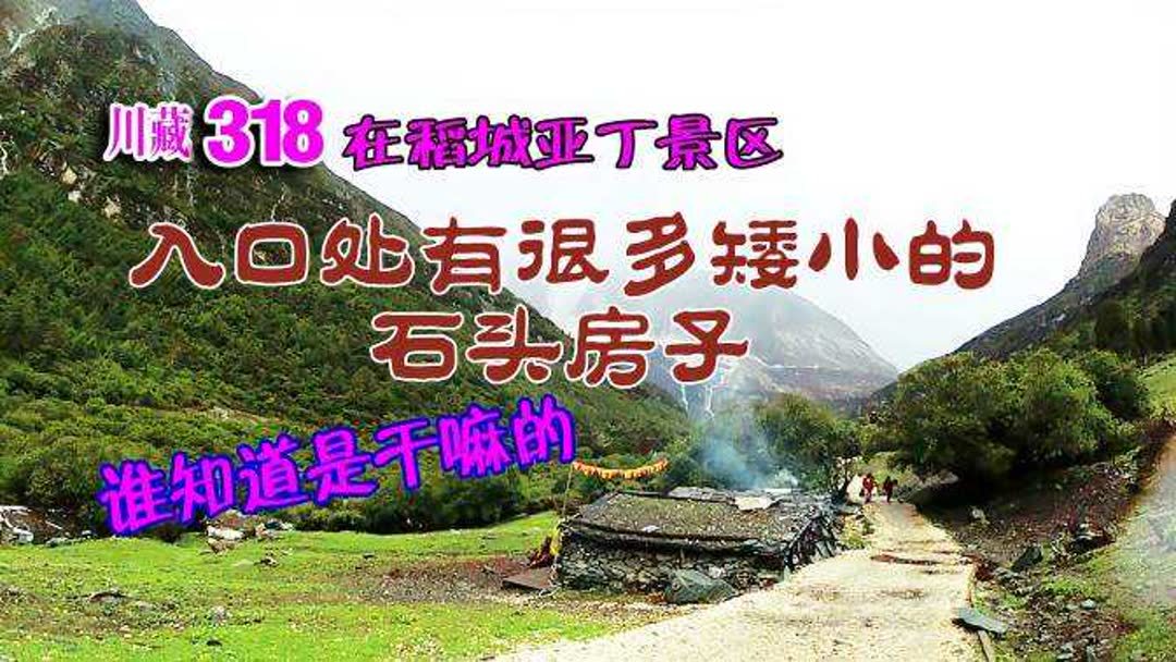 稻城亚丁景区入口处,有好多矮小的石头房子,是干嘛用的呢