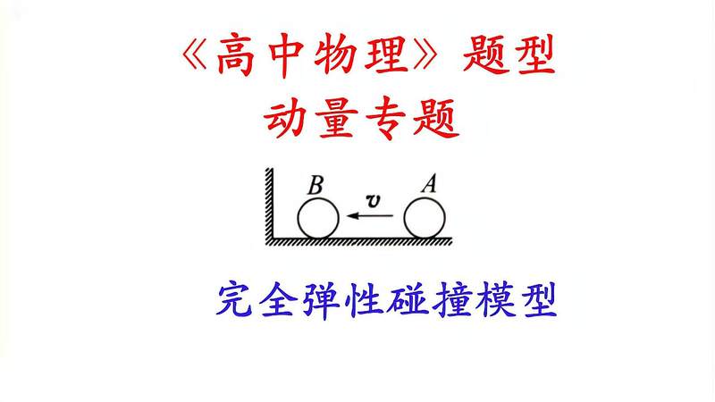 高中物理题型,动量专栏,一动碰一动模型,分析是否碰撞两次问题