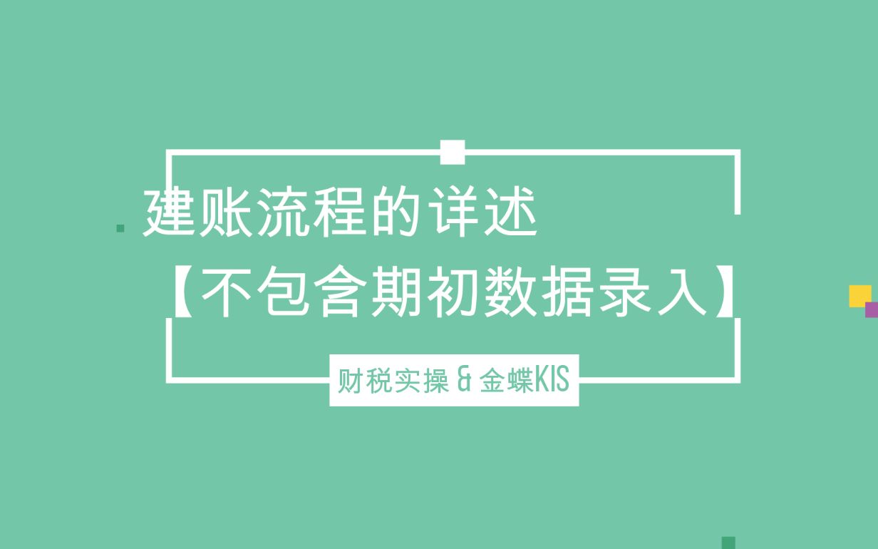金蝶 KIS云 专业版,建账流程的详述【不包含期初数据录入】