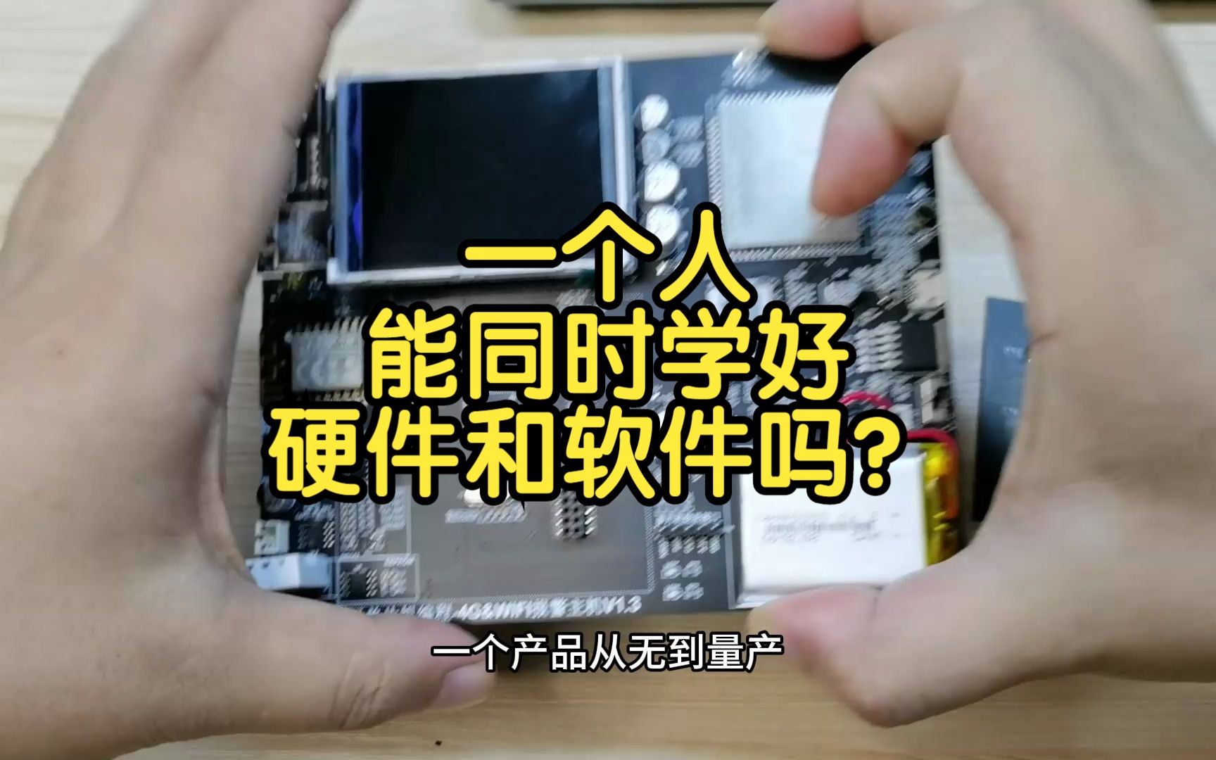 一个人能同时学好硬件和软件吗?