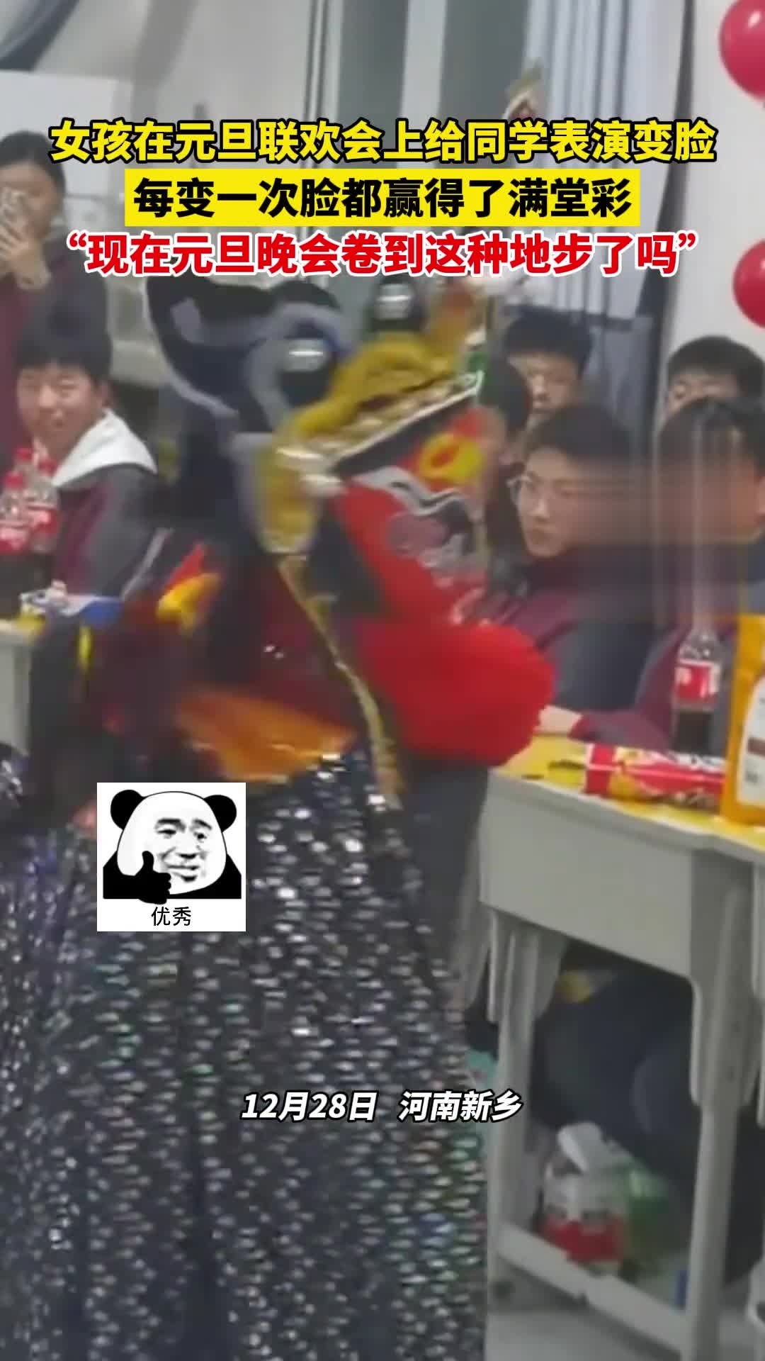 女孩在元旦联欢会上给同学表演变脸,每变一次脸都赢得了满堂彩,"现在...