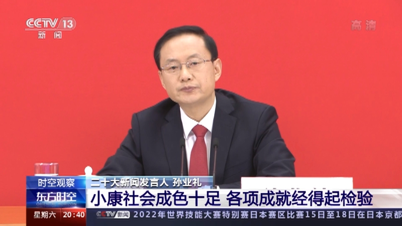 [东方时空]中国共产党第二十次全国代表大会新闻发布会 小康社会成色...