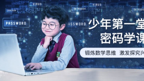少年第一堂密码学课预告片