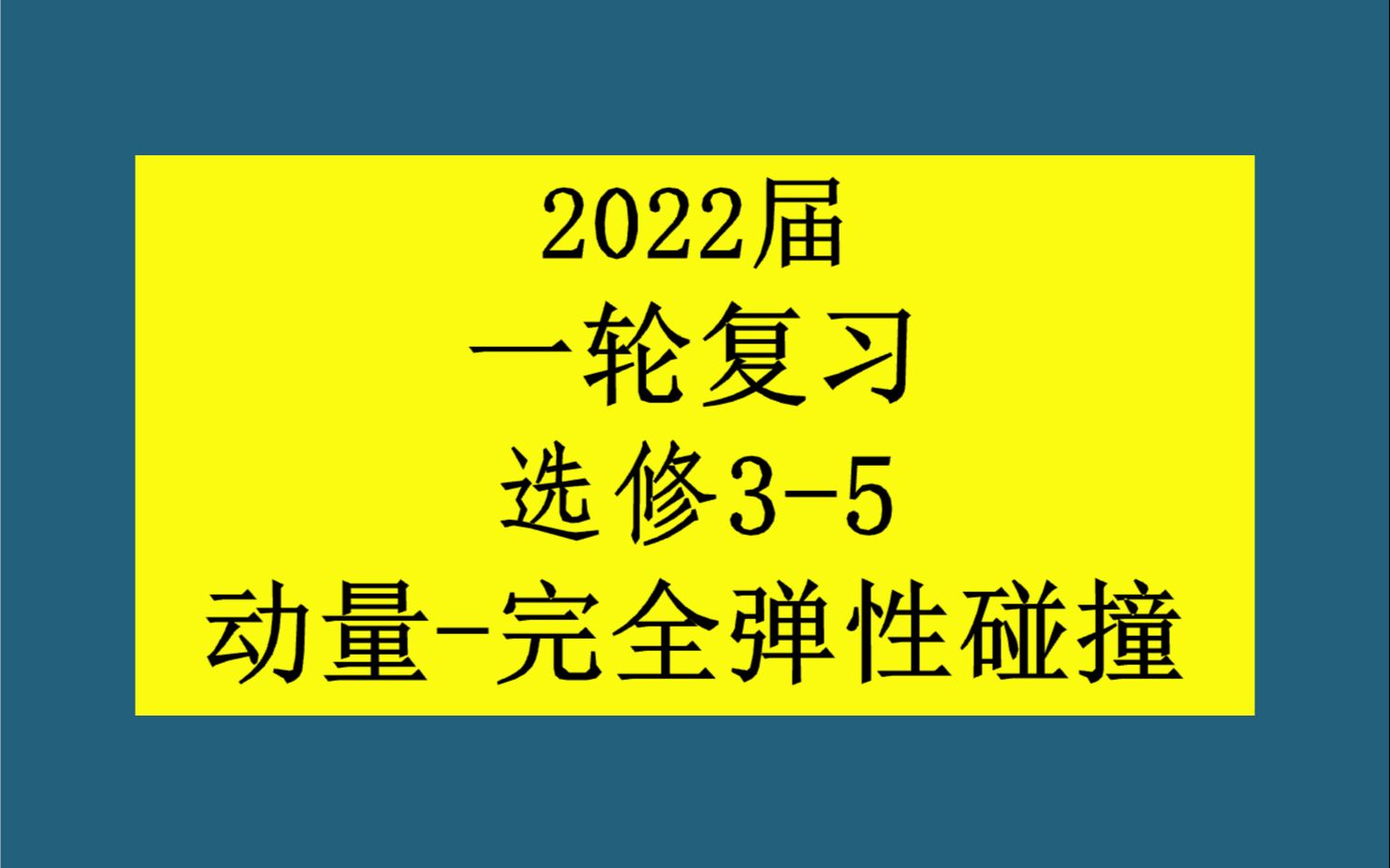 2022届一轮复习-选修3-5-动量-弹性碰撞