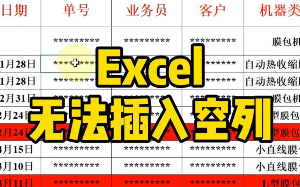Excel无法插入空列怎么办?