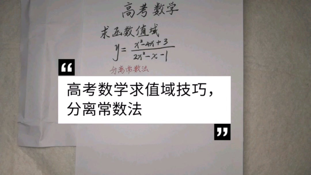 高考数学大招秒杀:分离常数法轻松求函数值域