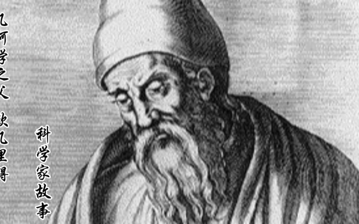 欧几里得 科学家故事