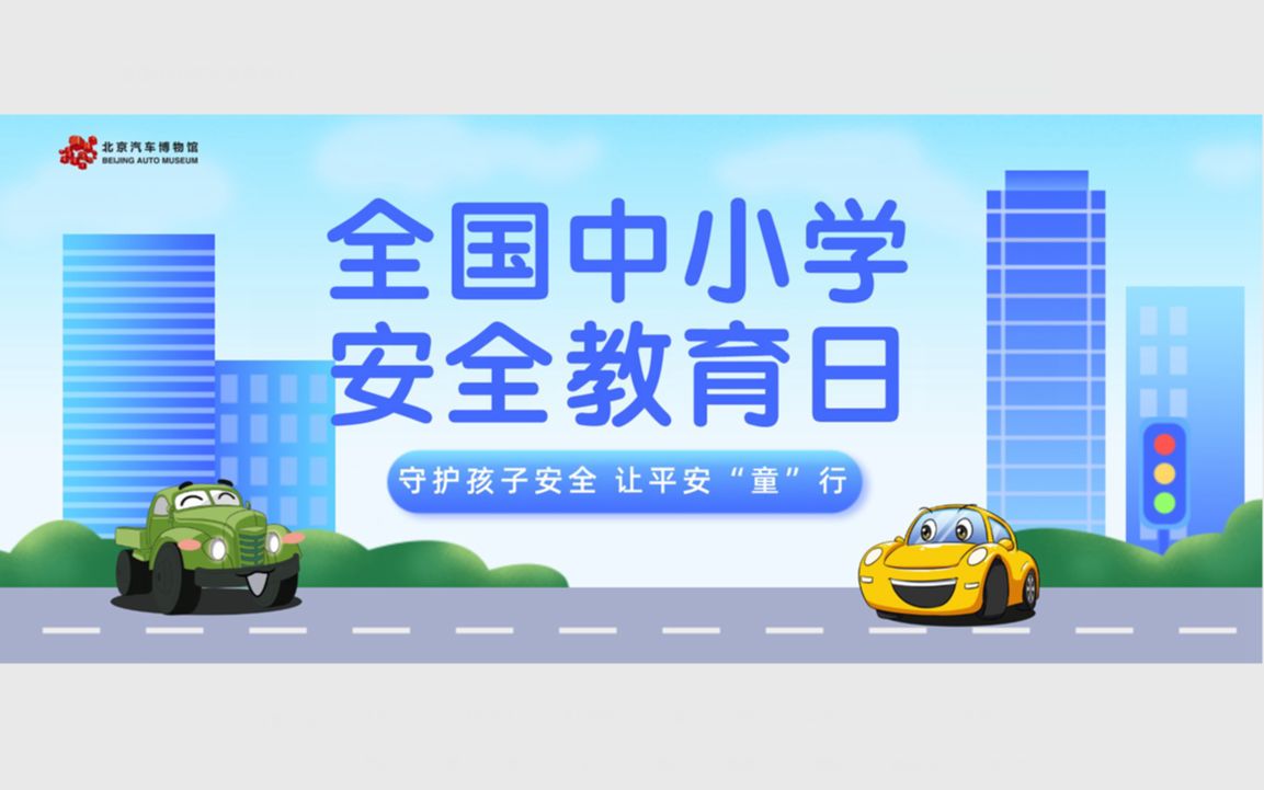 守护孩子安全,让平安“童”行——全国中小学安全教育日