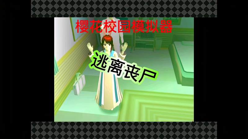 樱花校园模拟器:逃离丧尸