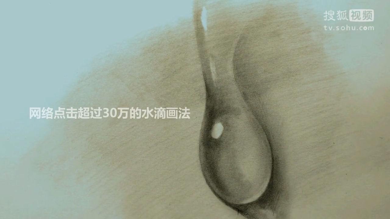 【史上最强画画教学】素描篇第4集 点击量超过37万的水滴画法