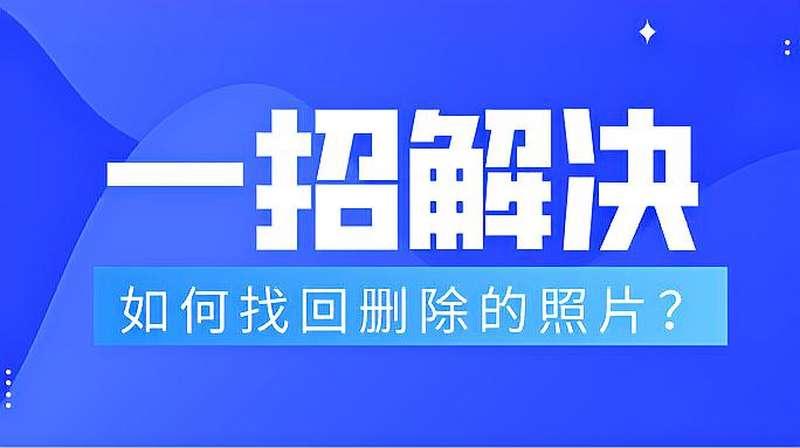 如何找回删除的照片?嗨格式恢复大师一招解决