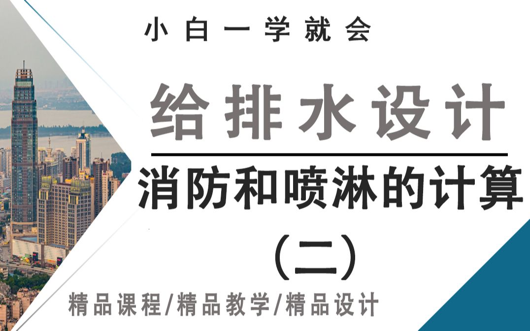 消防和喷淋系统的计算及设备选型(二)