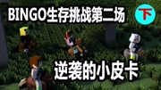 皮卡解说我的世界BINGO生存第二场