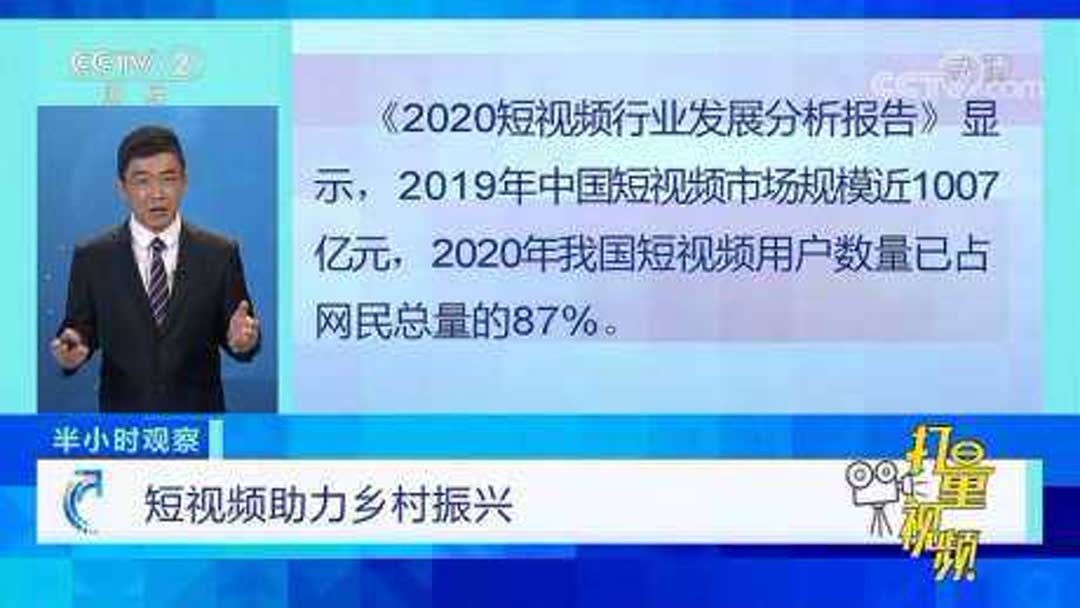 新业态新模式:短视频助力乡村振兴|经济半小时