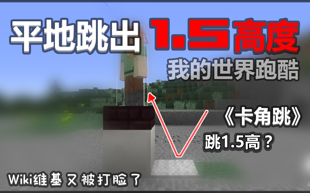 【MC跑酷】《平地卡脚跳》跳出1.5高度,打脸MC维基百科