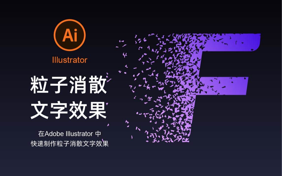 Adobe Illustrator教程练习-粒子消散文字效果
