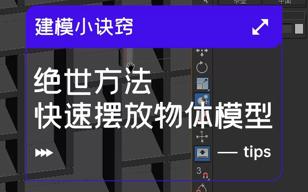 3Dmax建模小诀窍之绝世方法快速摆放物体模型