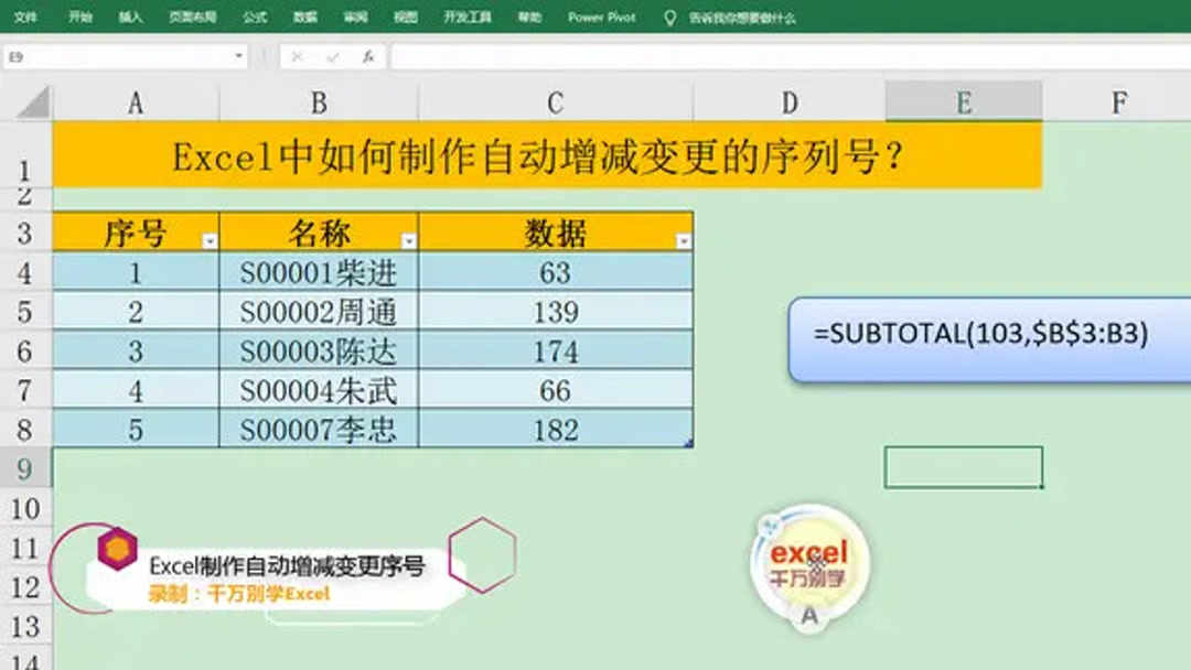 Excel中制作可以自动增减变更的连续序列号,简单到没朋友!